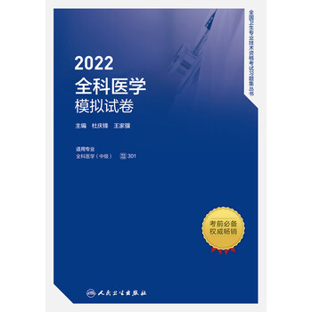 人卫版2022年全科医学主治医师模拟试卷全套全科医学中级卫生专业资格考试教材书人民卫生出版社历年真题同步练习题库试题集