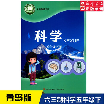 小学五年级下册科学书青岛版教材课本新华书店 小学教材青岛部编版义务教育教科书五年级下学期科学课本青岛