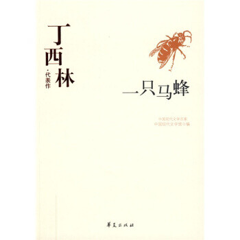 丁西林·代表作:一只马蜂【正版图书】