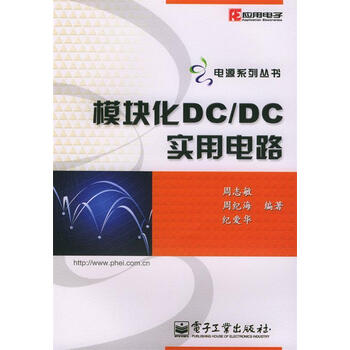 模块化DC DC实用电路【正版图书，放心下单】