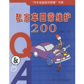 私家车日常维护200Q & A 汽车驾驶技师答疑书系 支树模 9787114056796 人民交通出