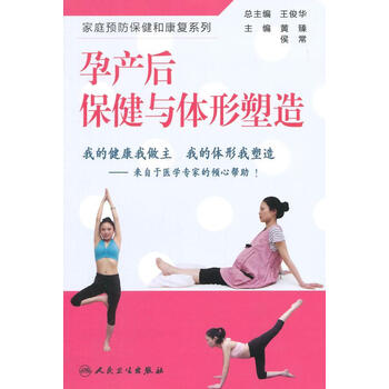孕产后与体形塑造黄臻侯常人民卫生出版社9787117188807 养生/保健书籍