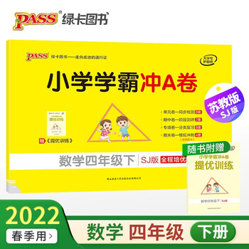 2022春 小学学霸冲A卷数学四年级下册 pass绿卡图书 SJ苏教版 全程培优