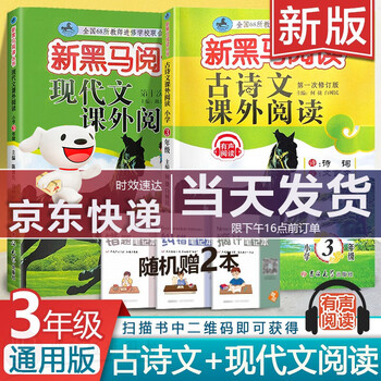 2022版新黑马阅读古诗文现代文课外阅读三年级上下册通用有声伴读小学3年级语文古诗词阅读写作理解训练 通用版