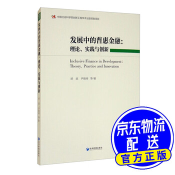 发展中的普惠金融：理论、实践与创新