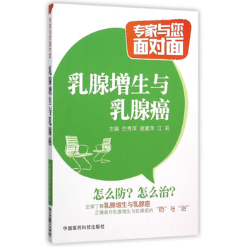 乳腺增生与乳腺癌/专家与您面对面