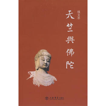 天竺与佛陀 钱文忠　著【正版书】