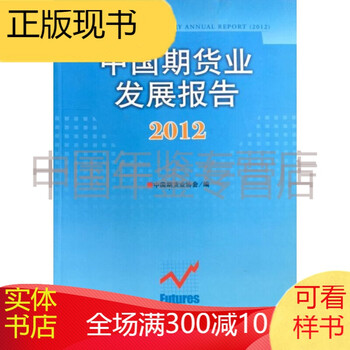 中国期货业发展报告2012
