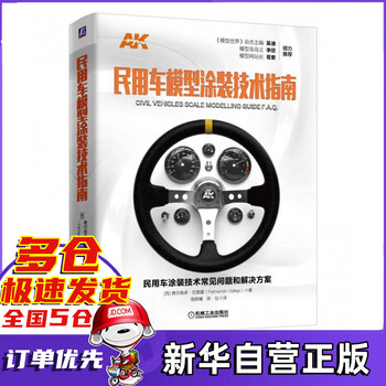 民用车模型涂装技术指南(精)