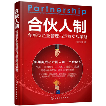 正版互联网思维3.0 合伙人制创新型企业