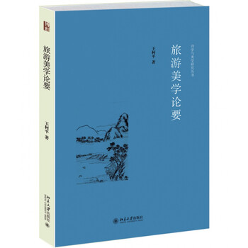 旅游美学论要 北京大学旗舰店正版