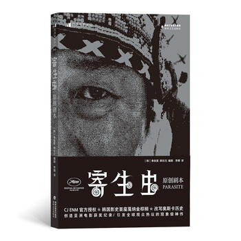 电影学院183·寄生虫：原创剧本기생충 각 【李现、肖战推荐同名电影】