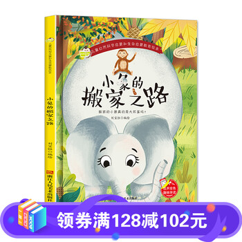 儿童自然科学启蒙和生命启蒙教育绘本一小象的搬家之路（精装）儿童精装绘本 一二三年级小学生课外必读读