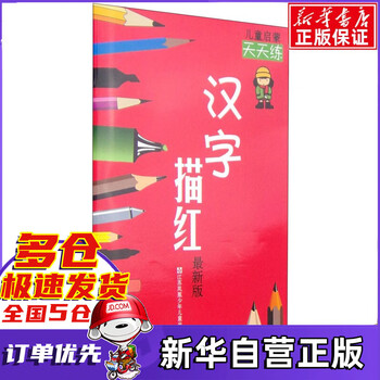 汉字描红(*新版)/儿童启蒙天天练