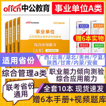 中公2021年事业单位考试abcde类教材真题试卷D类联考湖北陕西贵州 【综合管理】A类 【教材+试卷+手册】全套10本