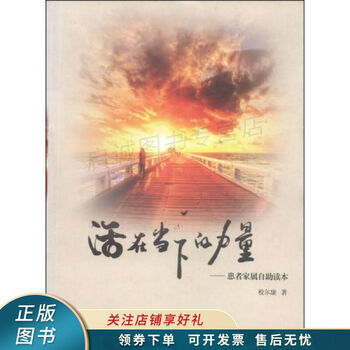 活在当下的力量：患者家属自助读本