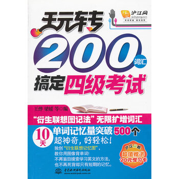 玩转 200 词汇搞定四级考试【正版图书】