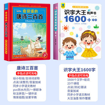 会说话的唐诗三百首0-3岁幼儿点读版有注音有声播放可充电3-6岁宝宝手指点读早教绘本启蒙图书 唐诗三百首+识字大王1600字词
