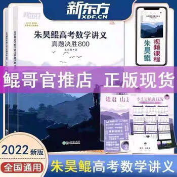 2022新版新东方朱昊鲲高考数学讲义真题基础2000题决胜800题 高考数学真题全刷鲲哥基础2000 数学 全国通用
