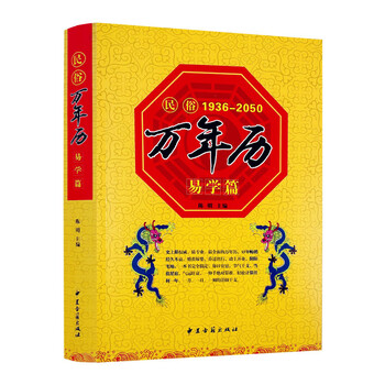 民俗万年历易学篇 1936-2050老黄历易学周易万年历易经命理 嫁娶结婚开业2021择日通书生辰八