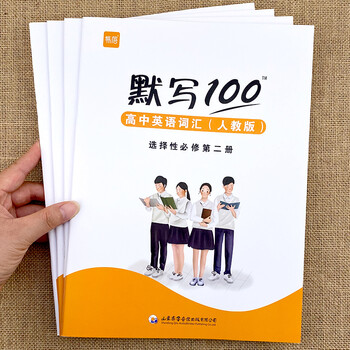 2021新人教高中必修一二三选修一英语单词默写本背英语单词卡片选择性必修1-4(4本)