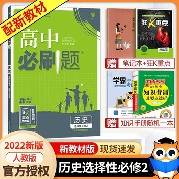 【高二选修二三科目自选】2022新教材版 高中必刷题选择性必修第二册选择性必修第三册人教版 高二必刷题选修一二三同步教材练习册 高中必刷题选修二2 【历史】选择性必修第二册