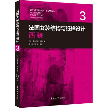 法国女装结构与纸样设计③西装