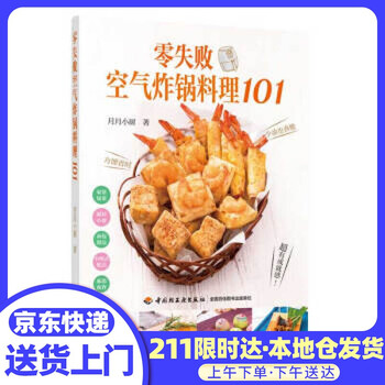 零失败空气炸锅料理101 月月小厨 著 中国轻工业出版社