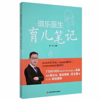 正版当日发货 琪乐医生育儿笔记普通大众婴幼儿哺育基本知识育儿琪乐吉林科学技术出版社有限责任公司