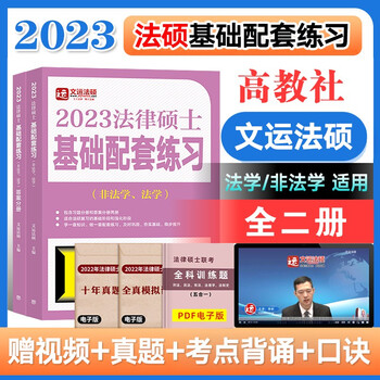 文运法硕2023 法律硕士联考考试分析配套考点详解 基础配套练习 历年真题详解 戴寰宇民法学孙自立刑法学宪法学综合课 法学非法学通用 【高教版】基础配套练习（全2册） 2023版