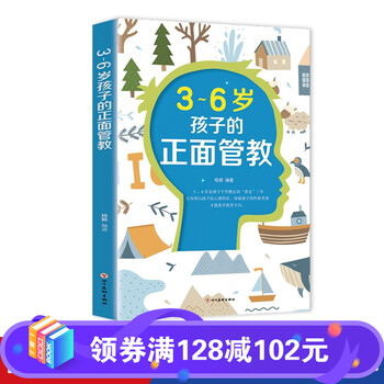 3-6岁孩子的正面管教 家庭教育孩子的书籍父母必读 好妈妈不吼不叫不打不骂如何说孩子才会听