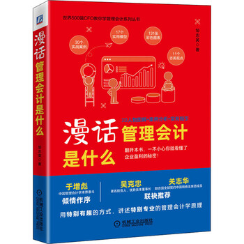 漫话管理会计是什么 邹志英  书籍
