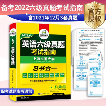 备考2022年6月 英语六级真题考试指南 华研外语 试卷全套考试资料 六级真题大学cet6级历年真题词汇单词写作文预测专项训练阅读理解听力翻译书