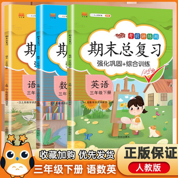 2022版期末总复习三年级下册语文数学英语人教版同步期末冲刺100分总复习练习册