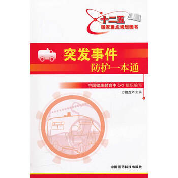 突发事件防护一本通