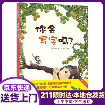你会写字吗？ 方素珍 新疆青少年出版社