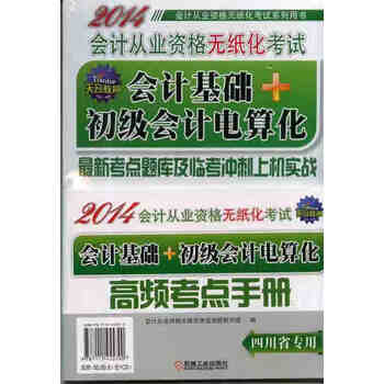 会计基础+初级会计电算化 四川省  机械工业出版社【正版图书】