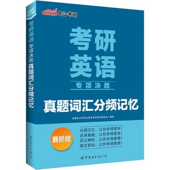 中公新版考研英语专项决胜真题词汇分频记忆【正版图书】