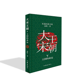 大宋王朝：王国的命运（从小说中品读历史轨迹）
