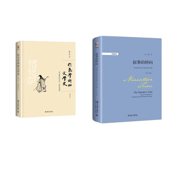 作为学科的文学史+叙事的转向 共2册