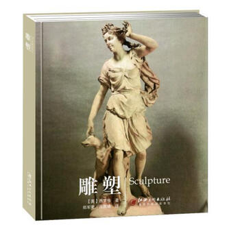 雕塑江西社江西社9787548043942 艺术书籍