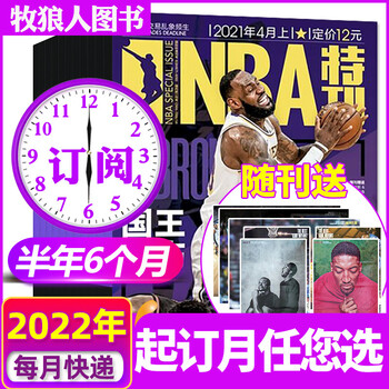 【半年订阅】NBA特刊杂志2022年5-10月共12期打包篮球体育赛事新闻热点期刊