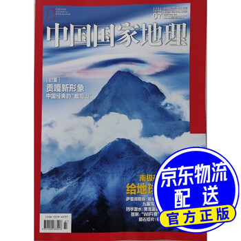 中国国家地理（2021年7月号）