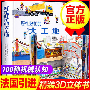 【系列自选】交通工具立体书 好忙好忙的大工地
