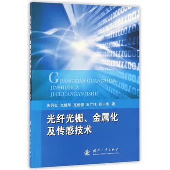 光纤光栅、金属化及传感技术 9787118106367