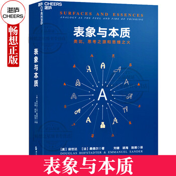 表象与本质 类比思考之源和思维之火 侯世达 桑德尔 认知科学心理学探析思考的本质 现代当代文学 普利