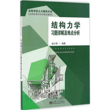 结构力学习题详解及难点分析