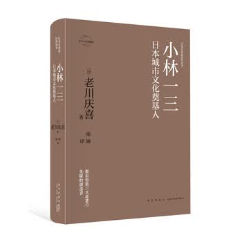 [正版图书]小林一三：~~城市文化奠基人