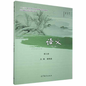 语文(第三册)(第二版)(五年制高职适用)(双色)