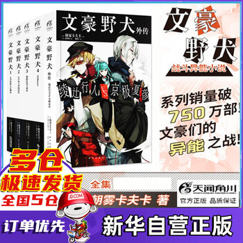 文豪野犬小说1234+外传 套装全套5册 全集5本